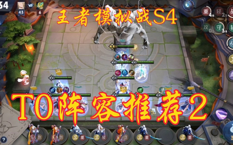 王者模拟战S4，T0阵容推荐，稷下战士。_哔哩哔哩_bilibili