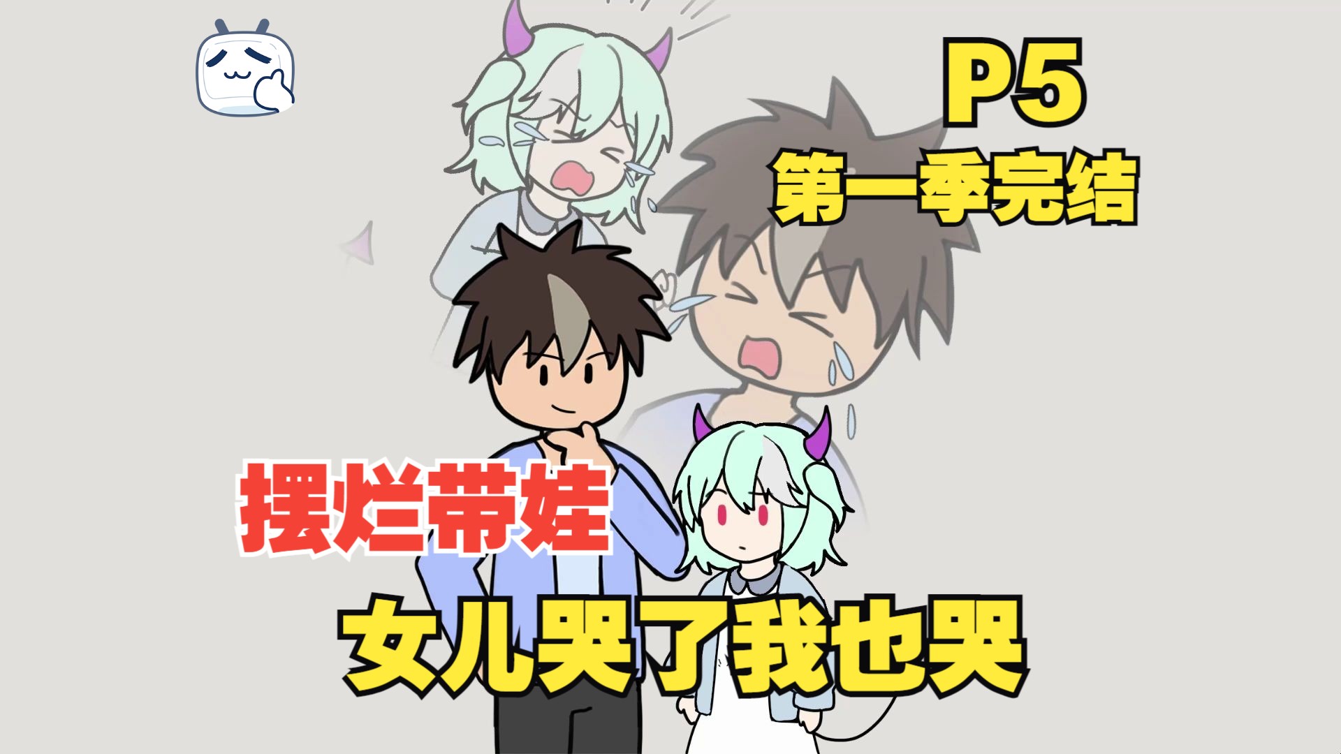 上节目摆烂带娃，女儿哭了我也跟着哭【P5】-bilibili(B站)无水印视频解析——6li6在线工具箱