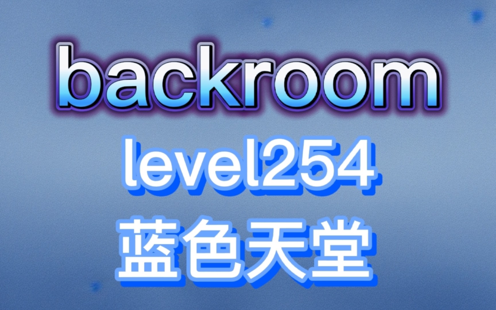 【backroom】level254-蓝色天堂。这里一无所有，这里是天堂！-后室探险家-后室探险家-哔哩哔哩视频