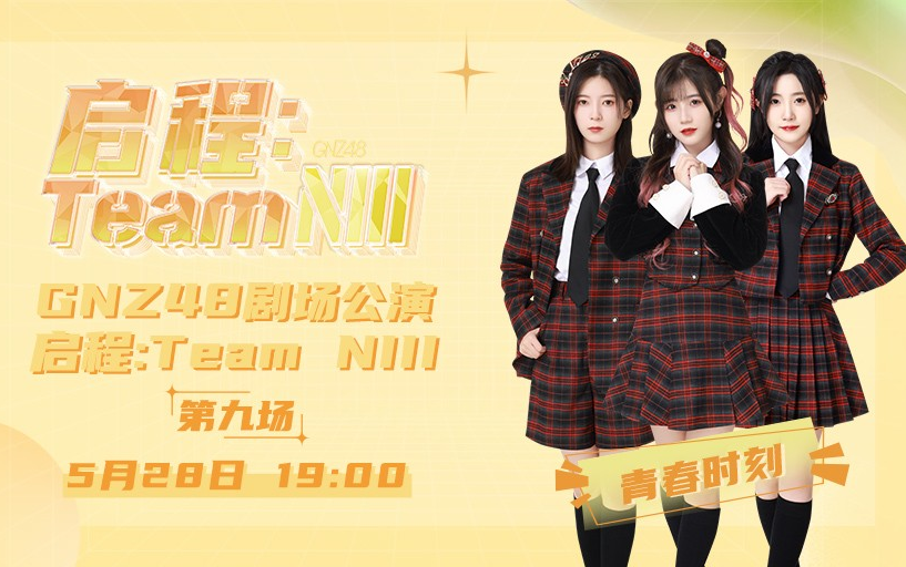 【GNZ48】20230528 Team NIII《启程：Team NIII》卢静、石竹君、王语晨青春时刻公演-寒影AkiNa-寒影AkiNa-哔哩哔哩视频