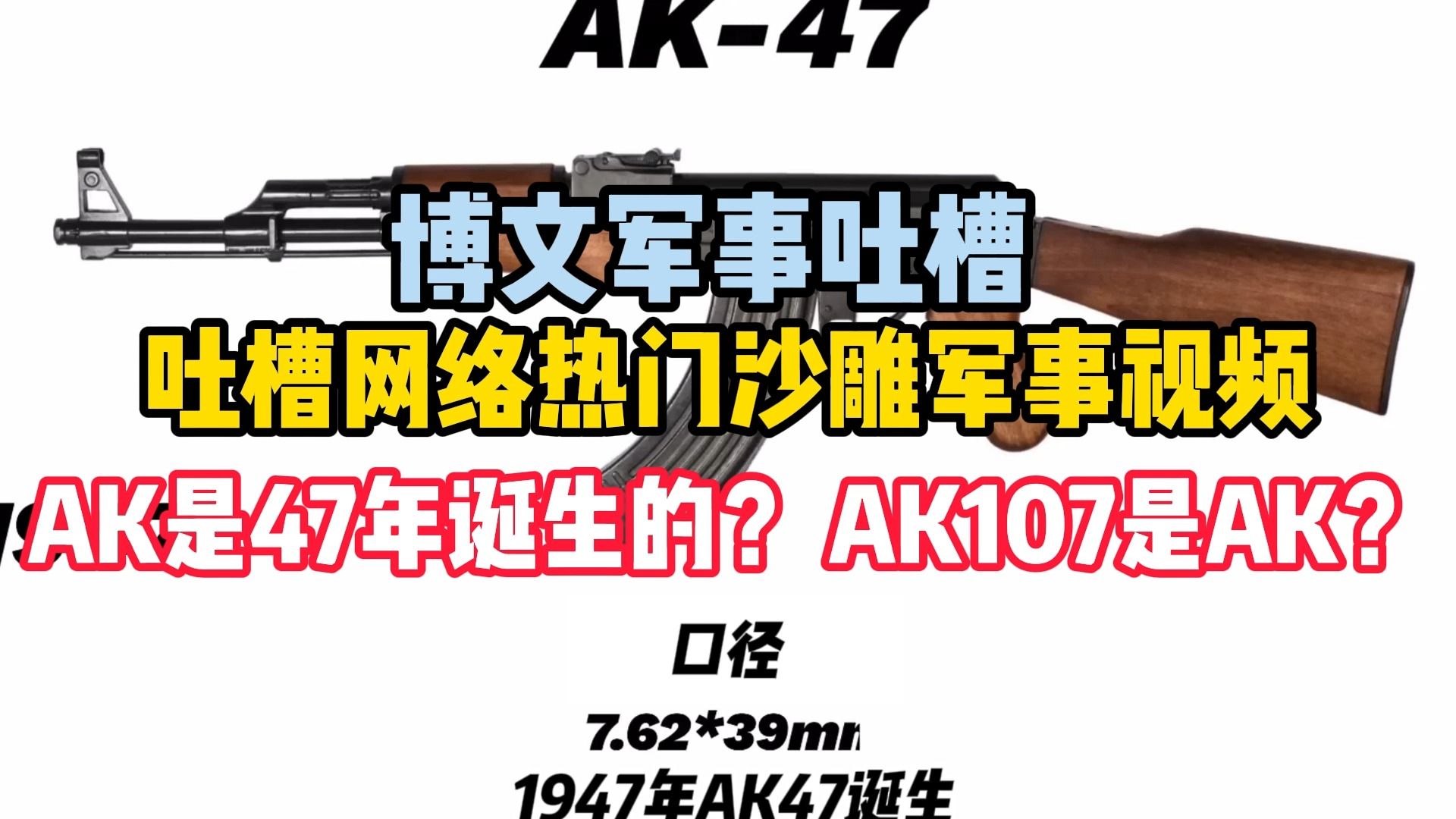 博文军事吐槽 AK是47年诞生的？ AK107是AK？-搞笑军武博文--搞笑军武博文--哔哩哔哩视频