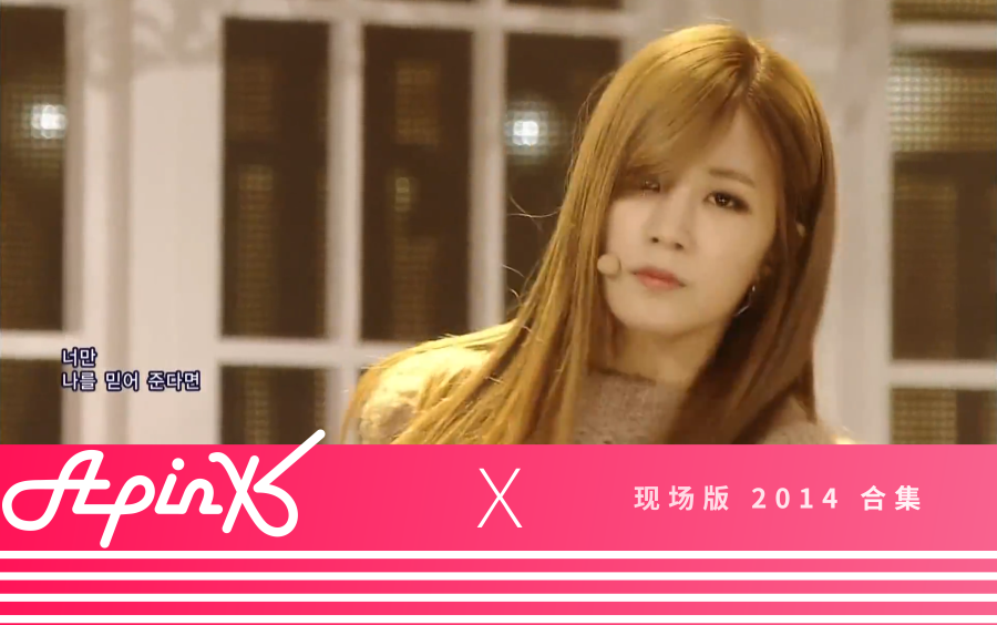 【合集】Apink 现场版 2014 P64_哔哩哔哩_bilibili
