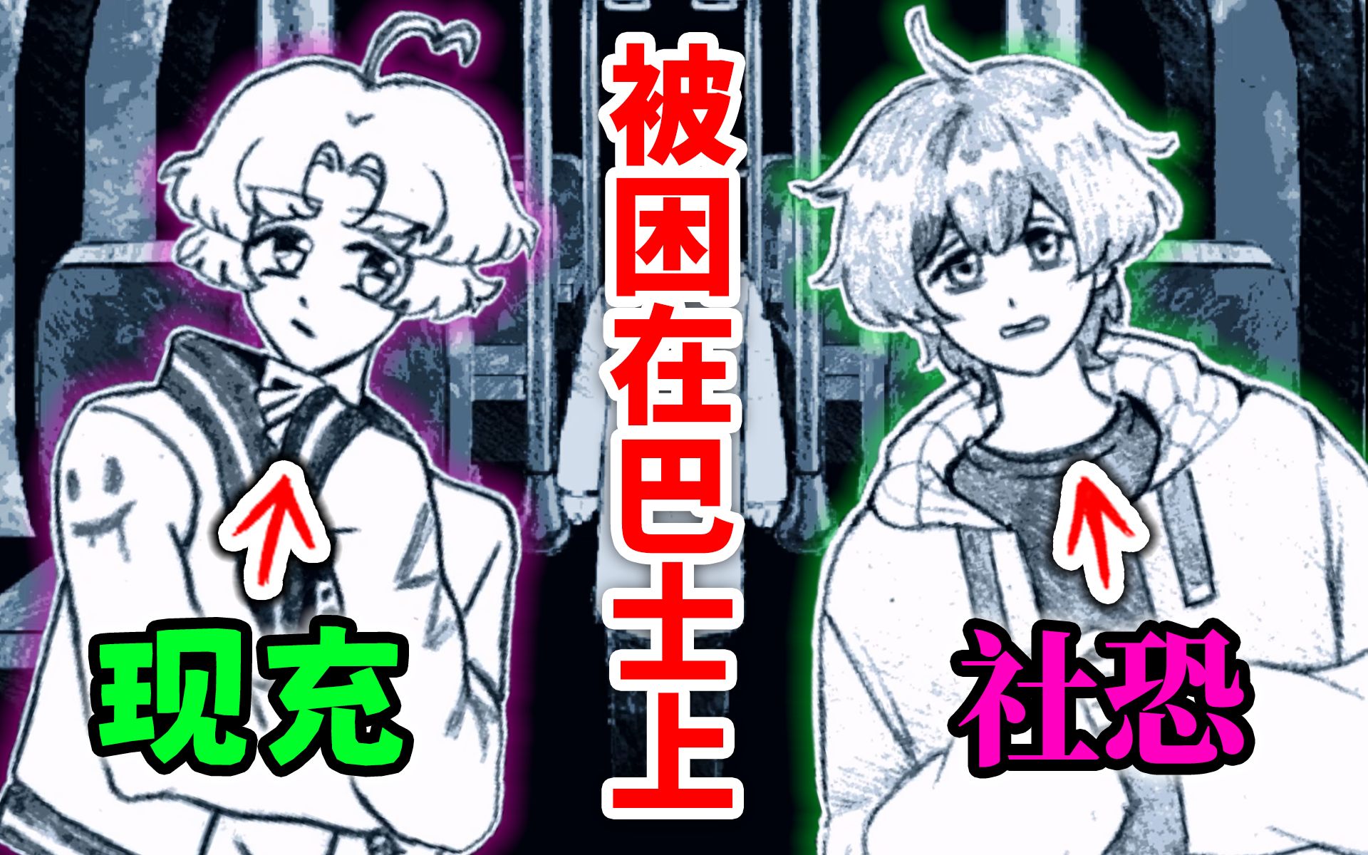 公交车会吃人？！社恐和现充困在车上，必须逃离这里！！！《line 88》实况 虎佐道torasado 虎佐道torasado 哔哩哔哩视频
