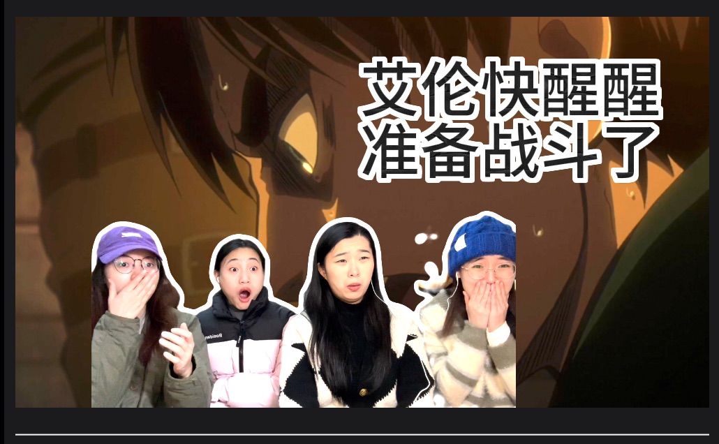 【进击的巨人 reaction】24 女巨人身份暴露-下家四千金-下家四千金-哔哩哔哩视频