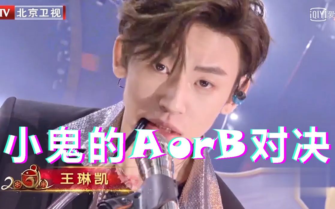【小鬼的ab向对决】“互动！”你更喜欢小鬼的rap还是vocal？哔哩哔哩bilibili 