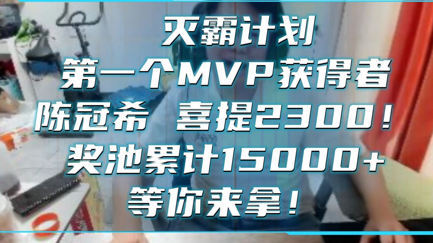 峡谷之巅灭霸计划 第一个mvp 获得者，陈冠希 喜提2300！奖池累计15000！等你来拿！！！！！-世一金克丝-世一金克丝-哔哩哔哩视频
