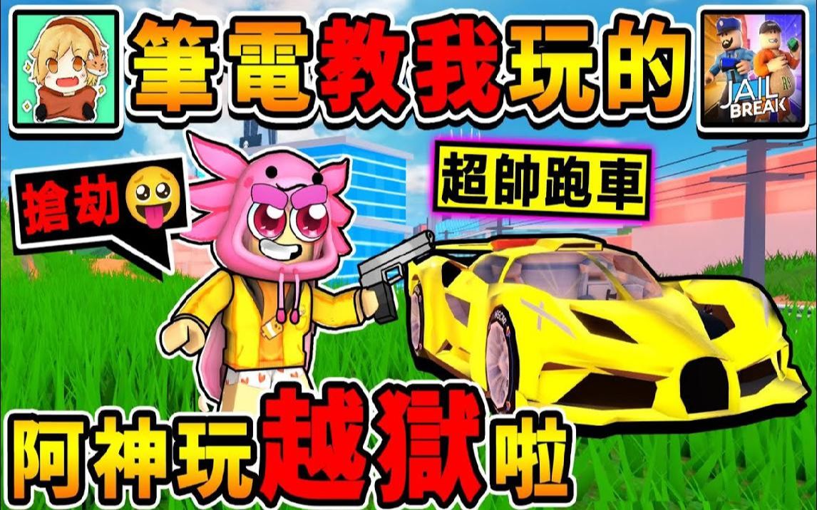 Roblox 我第一次玩【越狱jailbreak】成为犯罪大师😂!快抢劫【警察来了】来了!被抓到就会进监狱!新手阿神,能抢到钱嘛! 实况主阿神 实况主阿神 哔哩哔哩视频