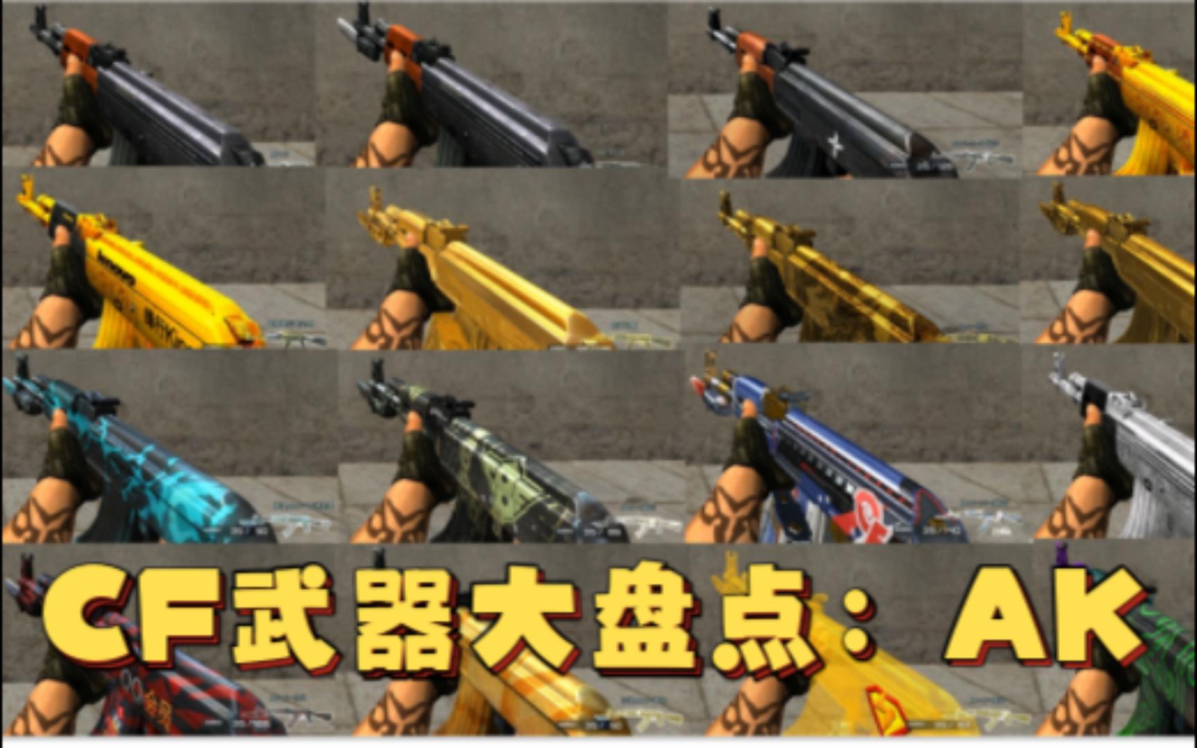 穿越火线历来AK系列大盘点_CFHD