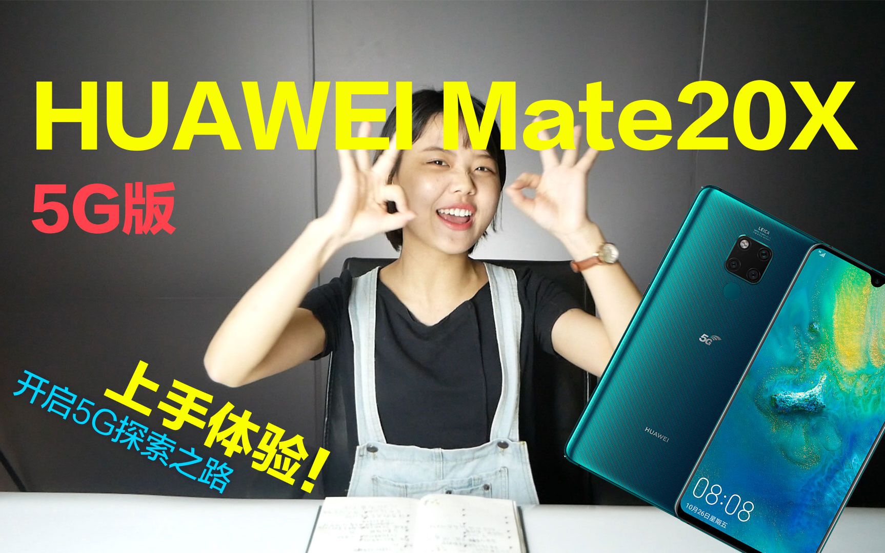 【苏宁手机】 华为Mate 20X 5G版本的上手体验！让我们开启5G探索之旅！????_哔哩哔哩_bilibili