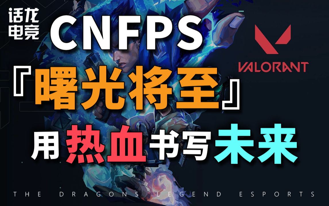无畏契约再现阔别已久的热血，携手书写CNFPS的未来-话龙电竞-话龙电竞-哔哩哔哩视频