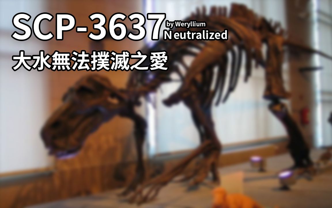 【SCP基金會】SCP-3637 -大水無法撲滅之愛_哔哩哔哩 (゜-゜)つロ 干杯~-bilibili