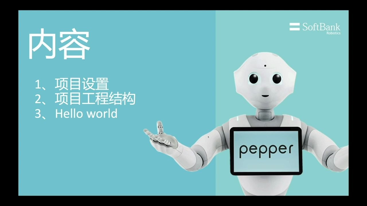 【Pepper Choregraphe开发】第3讲 第一个Choregraphe项目_哔哩哔哩_bilibili