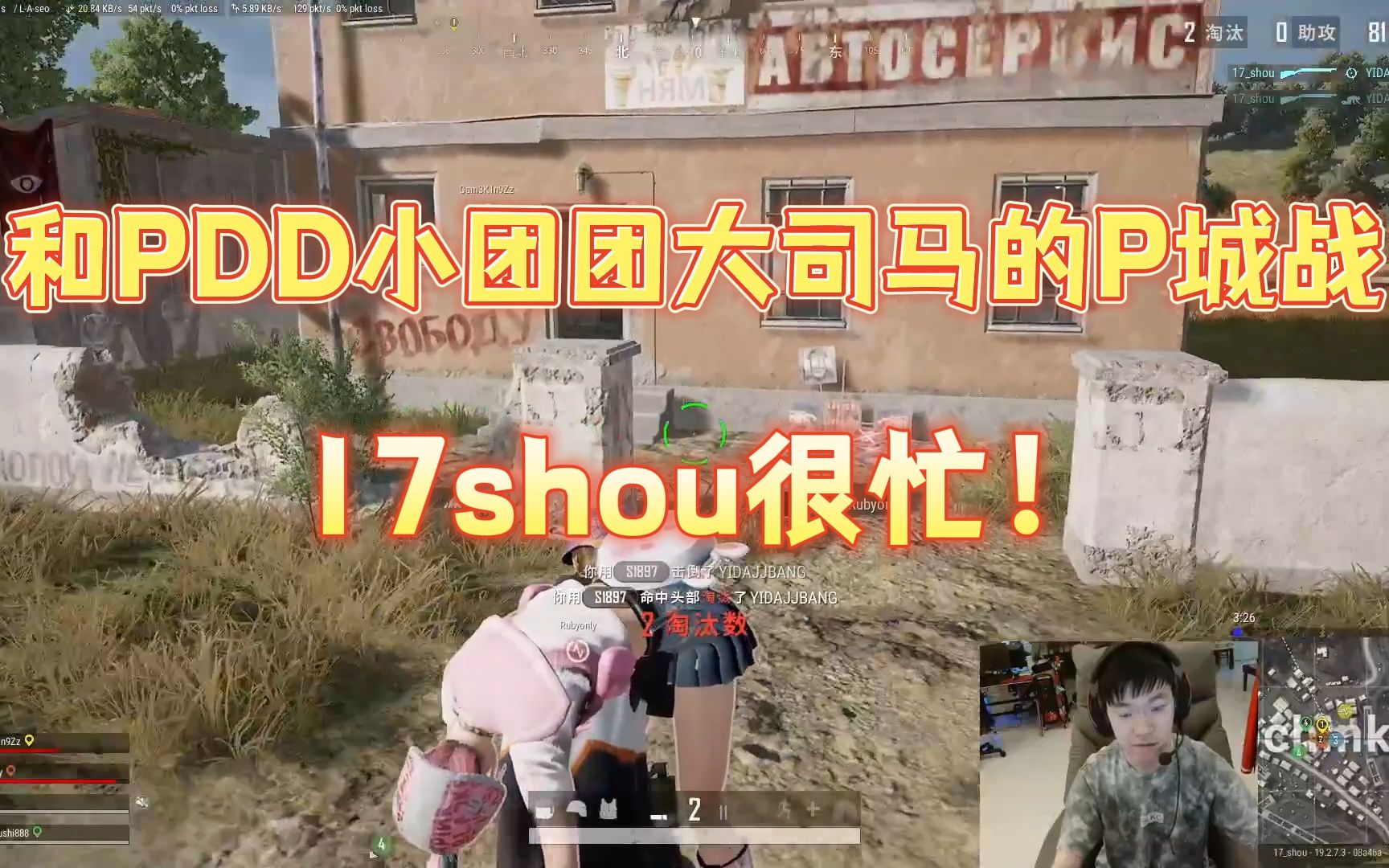 【17shou】压力拉满！和PDD 小团团 大司马的P城战，我17shou很忙！| 直播日常_绝地求生