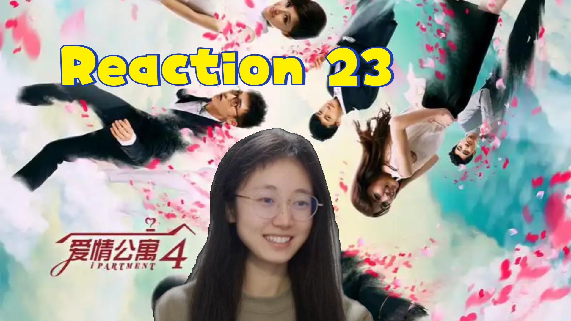 【爱情公寓第四季23】名字草率，但人不草率！Reaction-清风逐鹿77-清风逐鹿77-哔哩哔哩视频