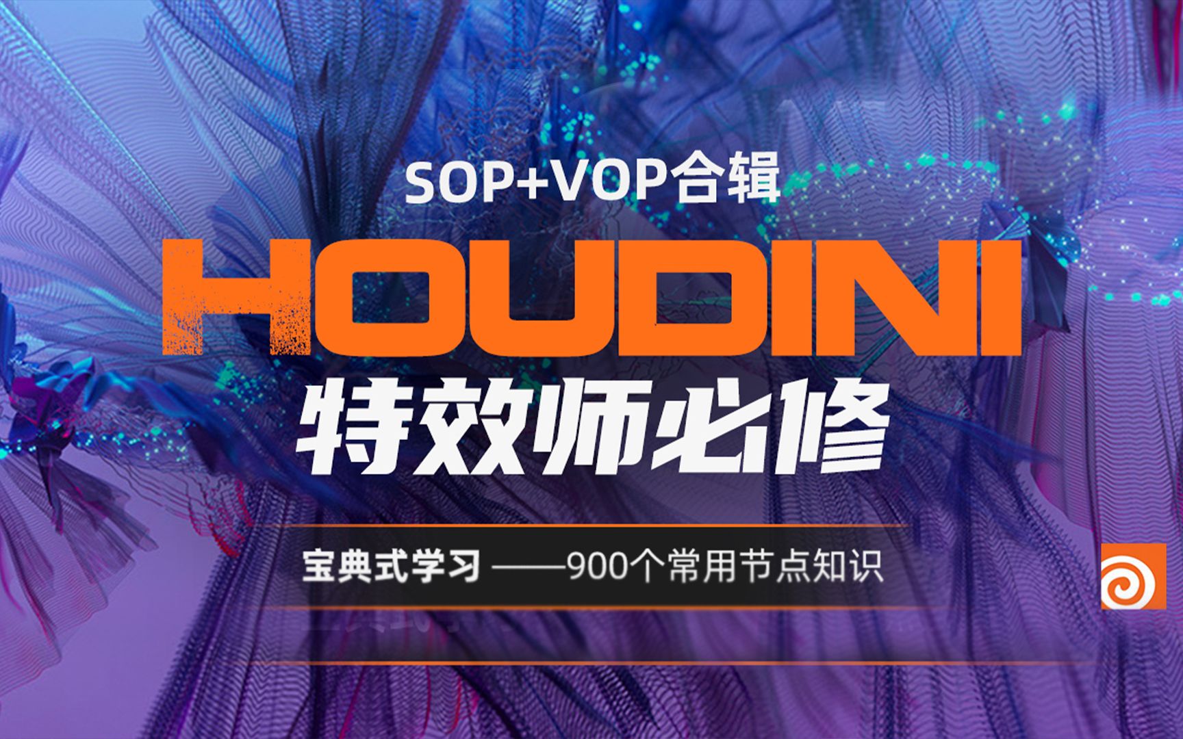 houdini教程——houdini中文百科，近900个《SOP+VOP》节点讲解！零基础入门！！