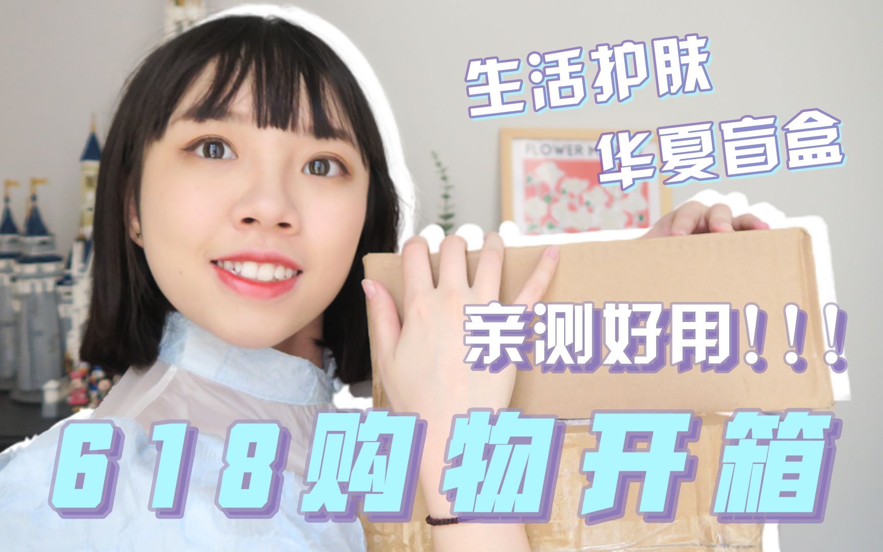 suechange|618开箱来袭～夏日爱出汗的猪精女孩必备，快来收获快乐吧！-苏苏suechange-苏苏suechange-哔哩哔哩视频