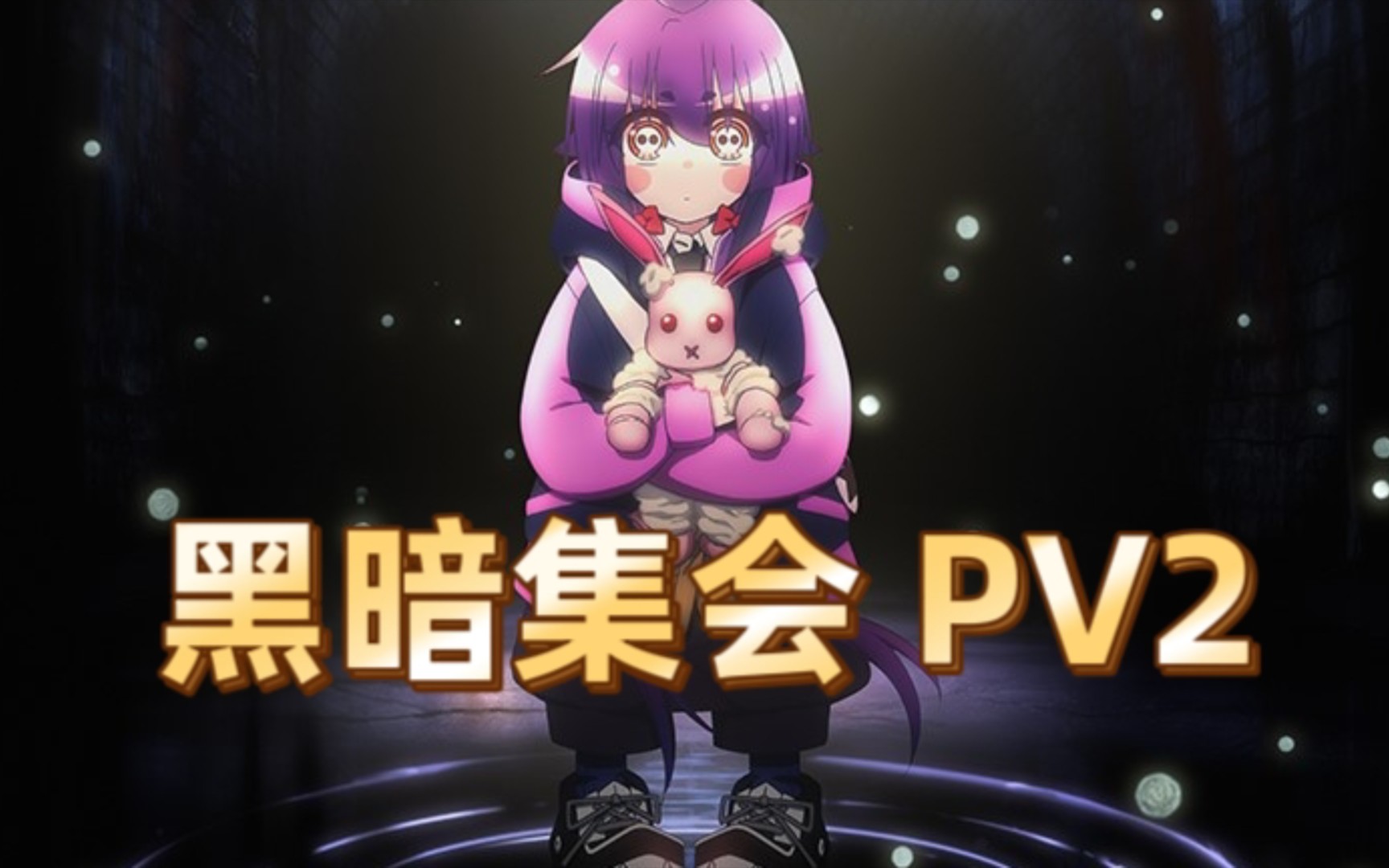 黑暗集会 PV2 2023年7月播出 近藤宪一 篠原侑 花泽香菜 岛崎信长 川口莉奈