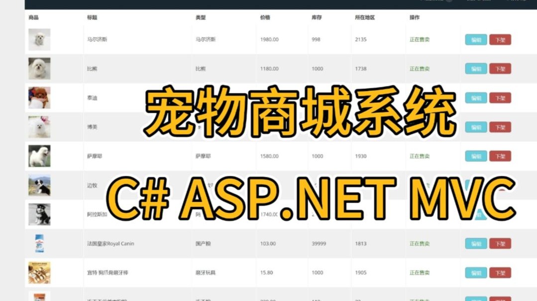 C# asp.net mvc 宠物商城系统基于【Sql Server】-钟爱C井-ASP-NET-钟爱C井-ASP-NET-哔哩哔哩视频