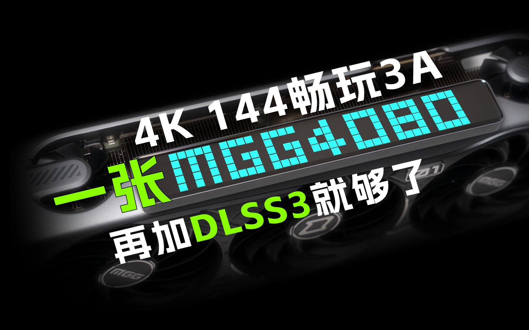 英伟达DLSS3究竟什么来路？搭配铭瑄MGG4080居然能打开4K144的大门！-好屏如潮-好屏如潮-哔哩哔哩视频