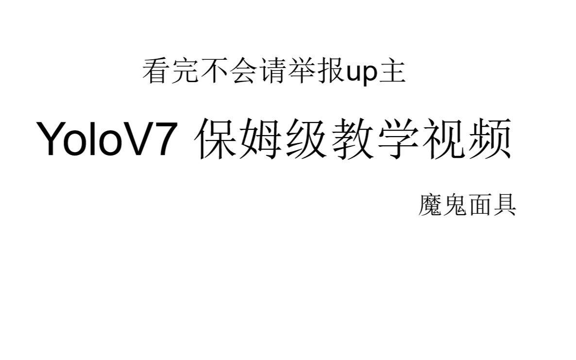 YoloV7保姆级教学视频-魔傀面具-魔傀面具-哔哩哔哩视频