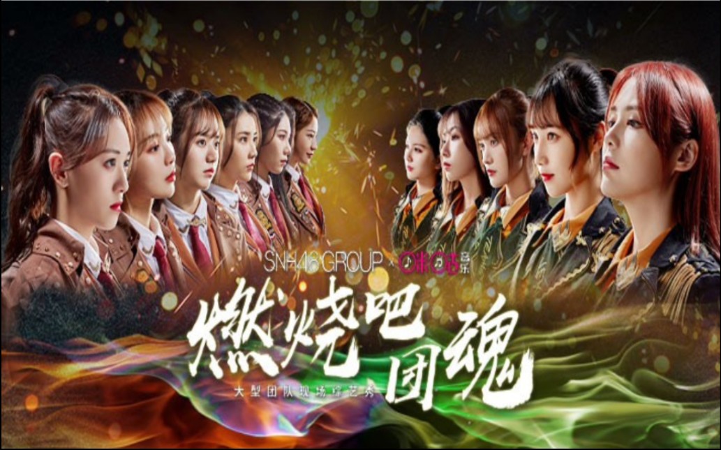 SNH48 Team X 对战 SNH48 Team HII，SNH48 GROUP《燃烧吧！团魂》团队现场综艺秀-杭州站20190504_哔哩哔哩_bilibili