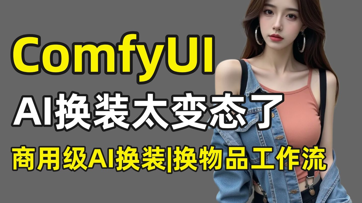 【Comfyui基础+实战】AI大佬耗时一周的Comfyui教程，Ai绘画进入“工作流时代”！Comfyui新手小白到精通教程 AIGC 人工智能 AI绘画-龍逸longyi-默认收藏夹-哔哩哔哩视频