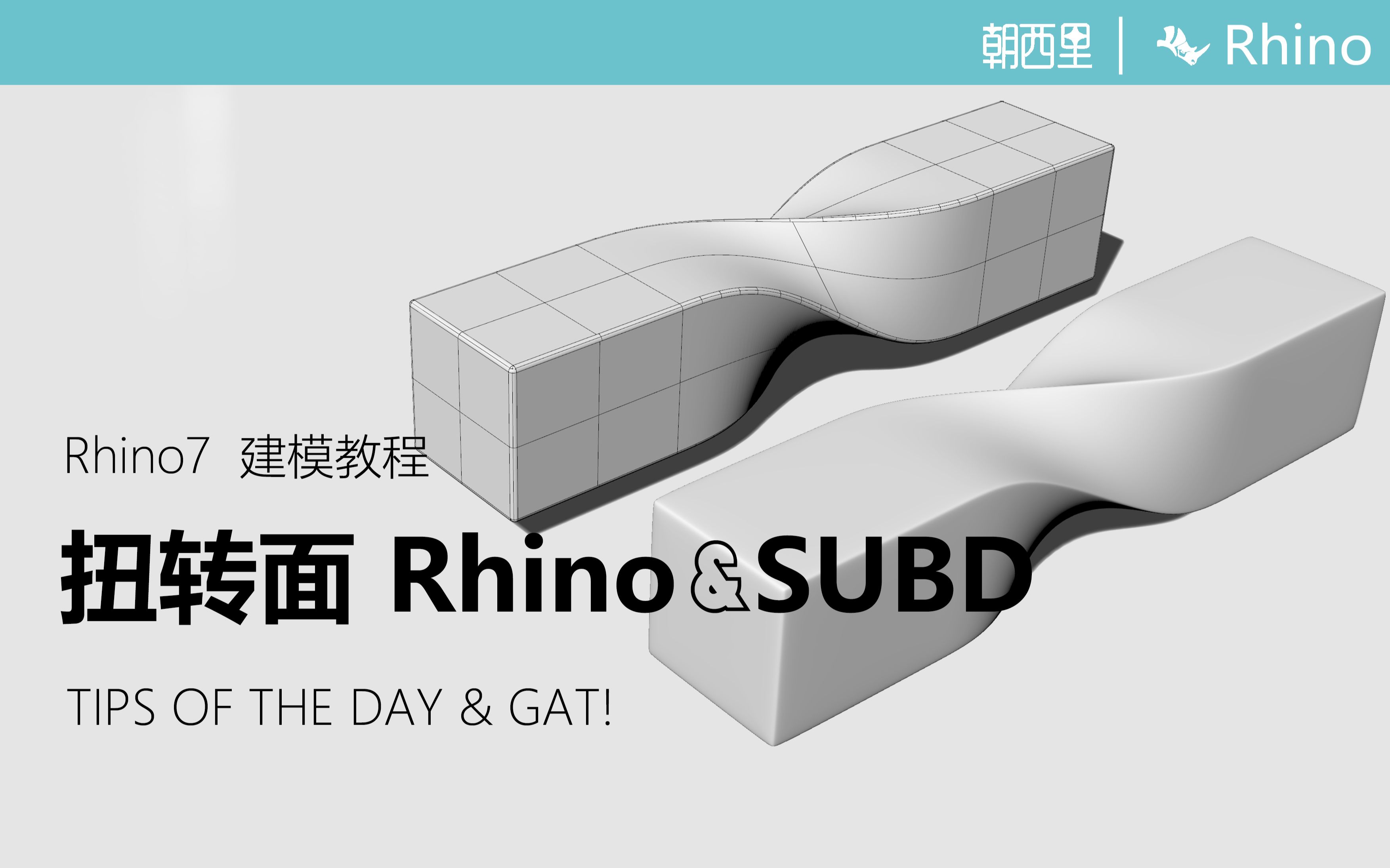 Rhino7犀牛建模—扭转体建模思路_哔哩哔哩_bilibili