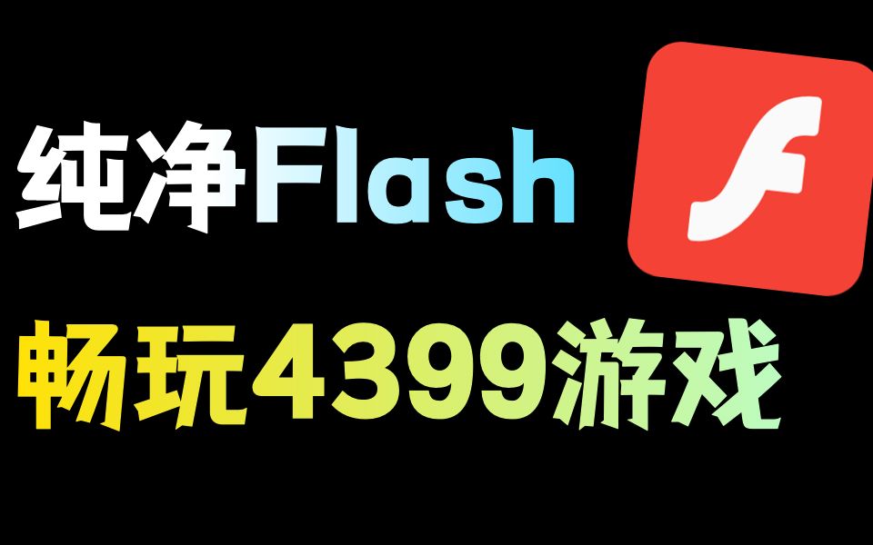 2022年了，如何玩4399的Flash小游戏？-玄离199-玄离199-哔哩哔哩视频