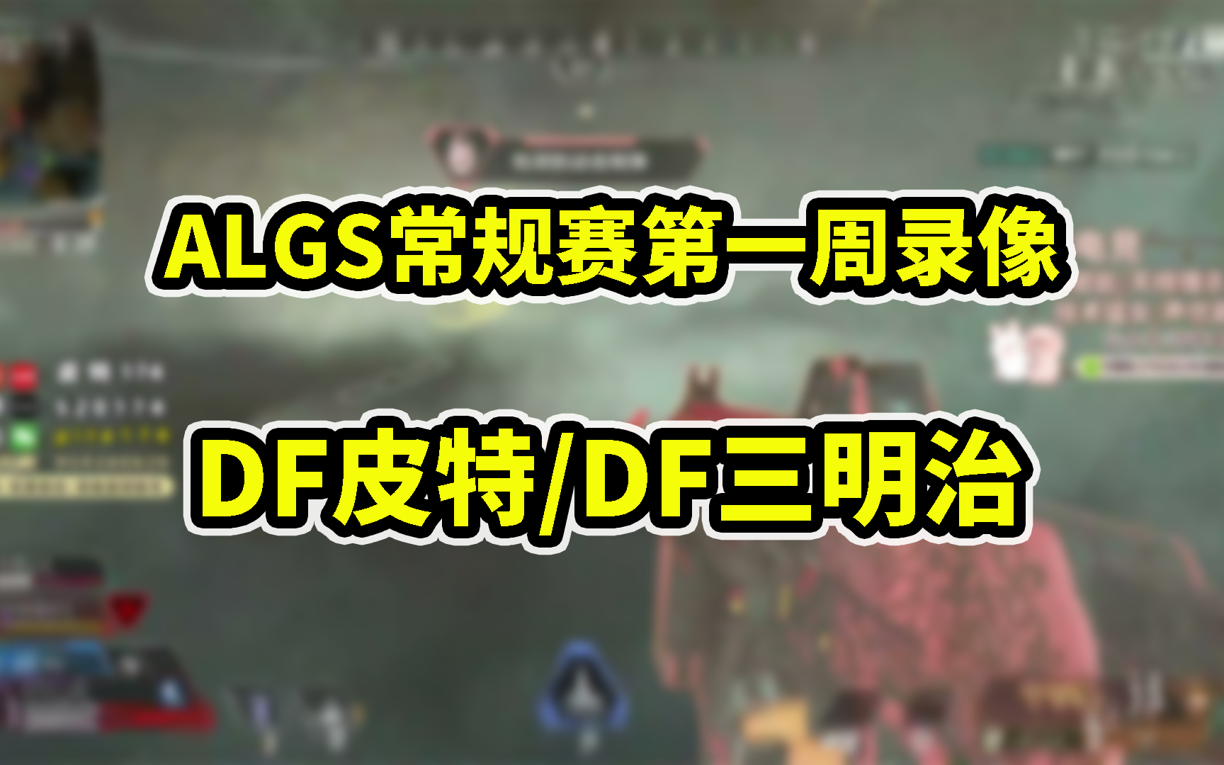 【皮特174/三明治3Mz】ALGS常规赛第一周！DF皮特 DF三明治第一视角录像。-这里有护盾电池_o-这里有护盾电池_o-哔哩哔哩视频