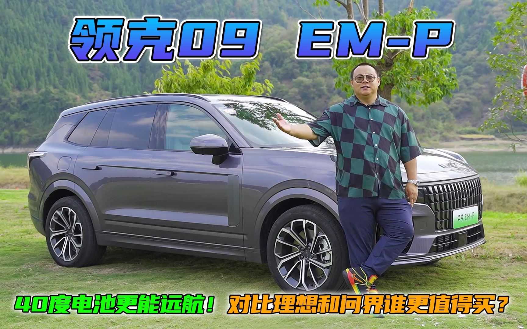 领克09EM-P产品力解读，与理想L8和问界M7相比，谁更值得买？_哔哩哔哩_bilibili