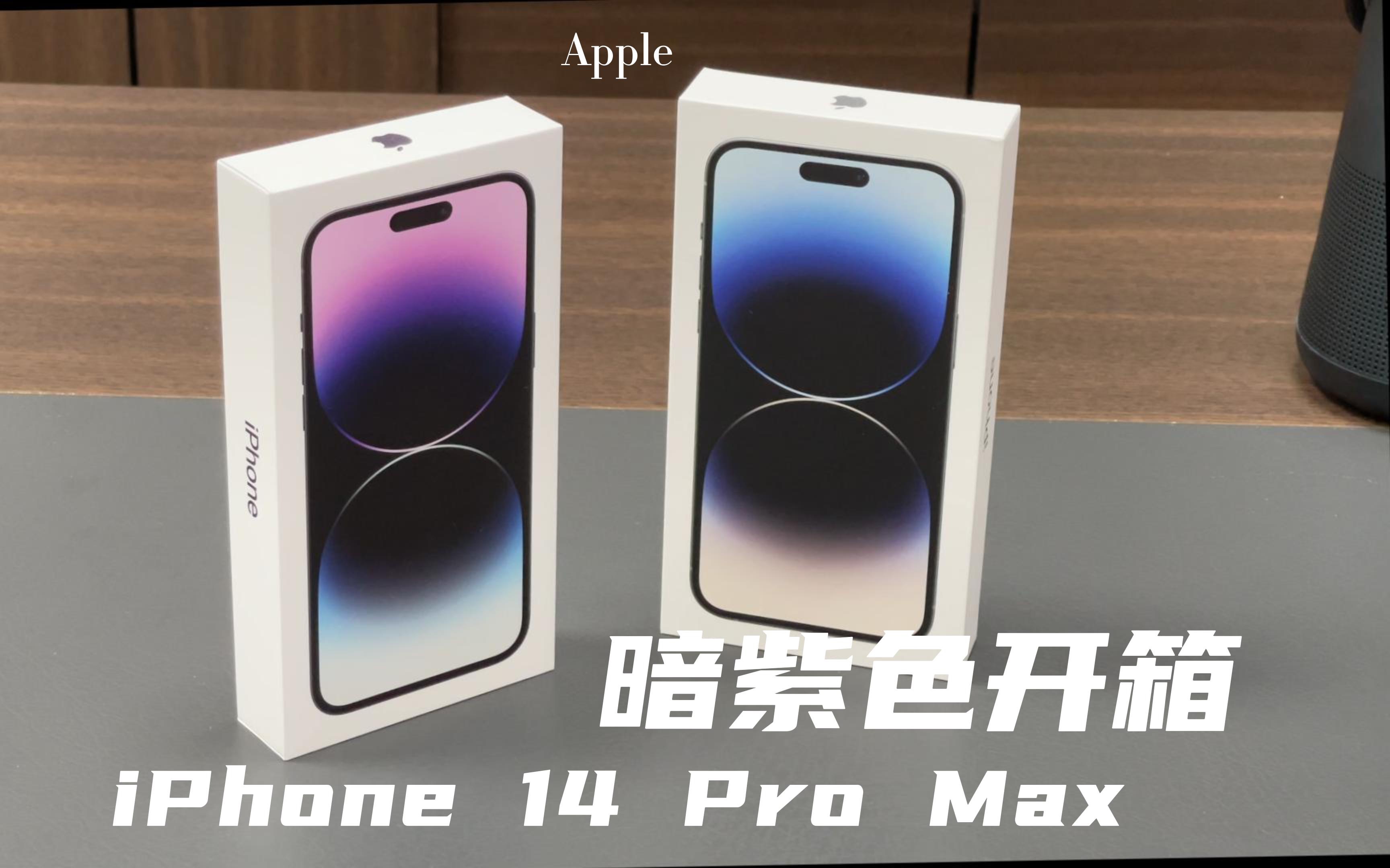 苹果手机暗紫色iPhone 14 Pro Max开箱_哔哩哔哩_bilibili