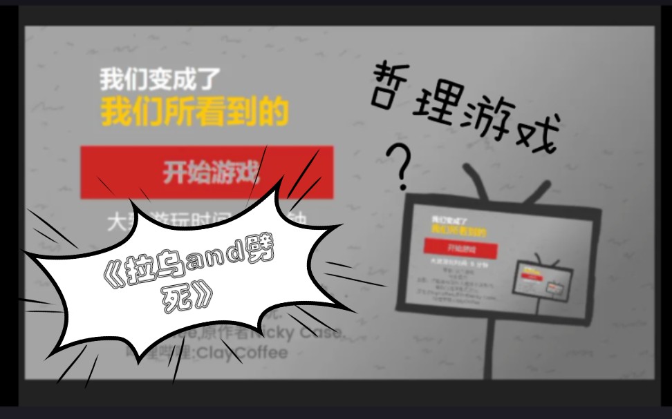 【枫の呼唤】https://claycoffee.github.io/wbwwb/我们变成了我们所看见的（game&thinking）_哔哩哔哩bilibili_新人向