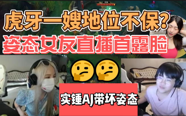 Zz1tai姿态女友刘刘汪代播首露脸，实锤AJ带坏姿态连麦女主播，水晶哥letme直呼太亏贼，节目效果直接爆炸_电子竞技热门视频