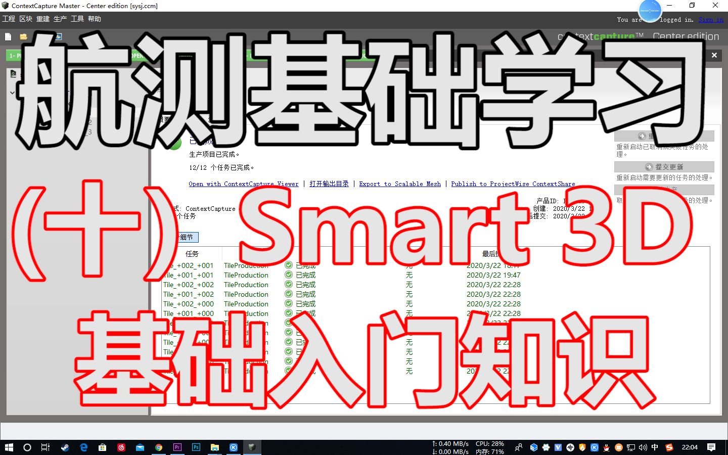 无人机航测基础学习 (十）Smart3D基础入门知识(Contextcapture)_哔哩哔哩_bilibili