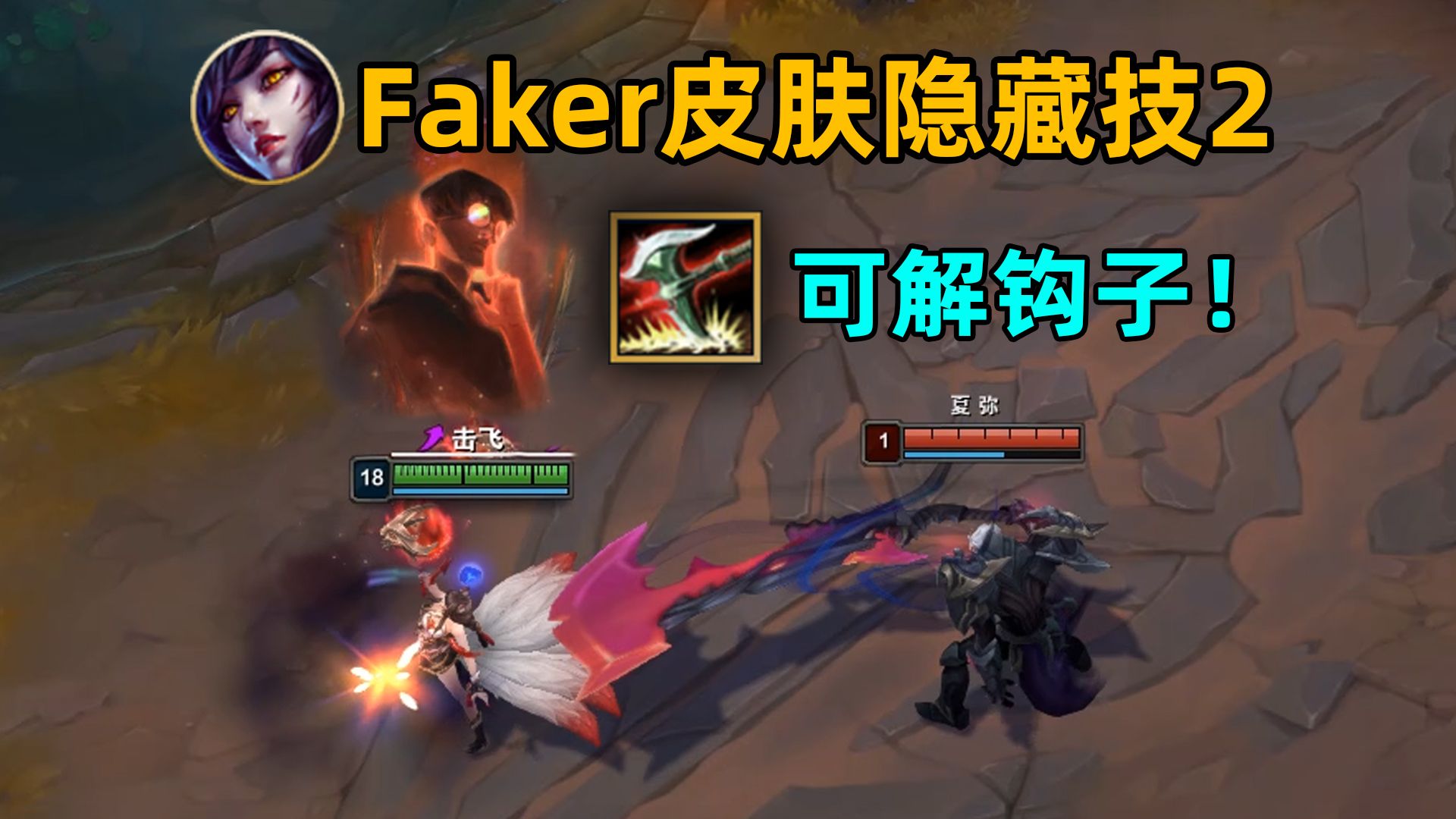 Faker狐狸皮肤隐藏技：ctrl5可解诺手e！可解腕豪e！无视控制！-葡萄的叮当猫-葡萄的叮当猫-哔哩哔哩视频