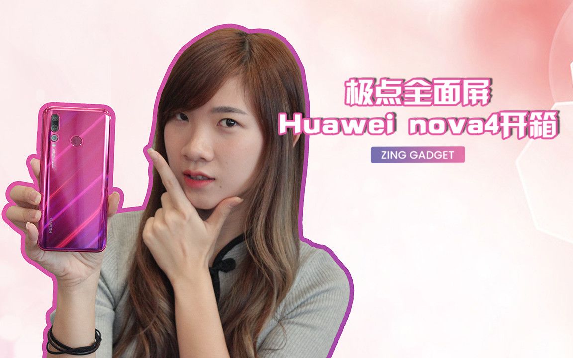 Zing Gadget | 屏幕新形态！极点全面屏华为 nova4 开箱_哔哩哔哩_bilibili