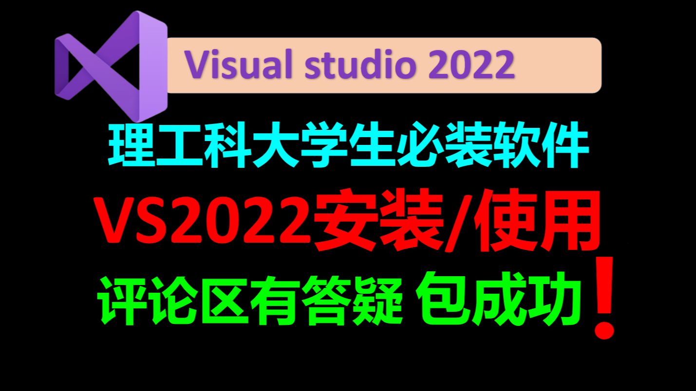 vs2022安装使用教程VS2022使用教程Visual Studio 2022详细安装使用调试教程C语言编译器C++编译器C语言软件安装-遥遥领先呀-C语言-哔哩哔哩视频