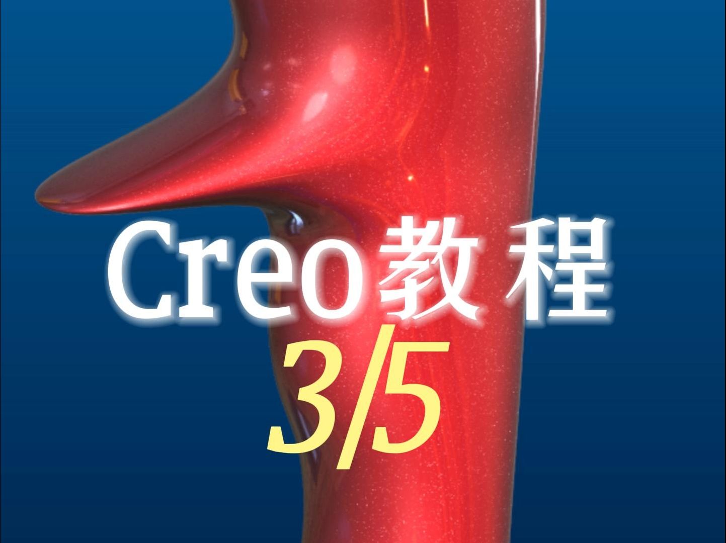 248、Creo曲面建模教程第一百一十例第3节-Creo888989-Creo888989-哔哩哔哩视频