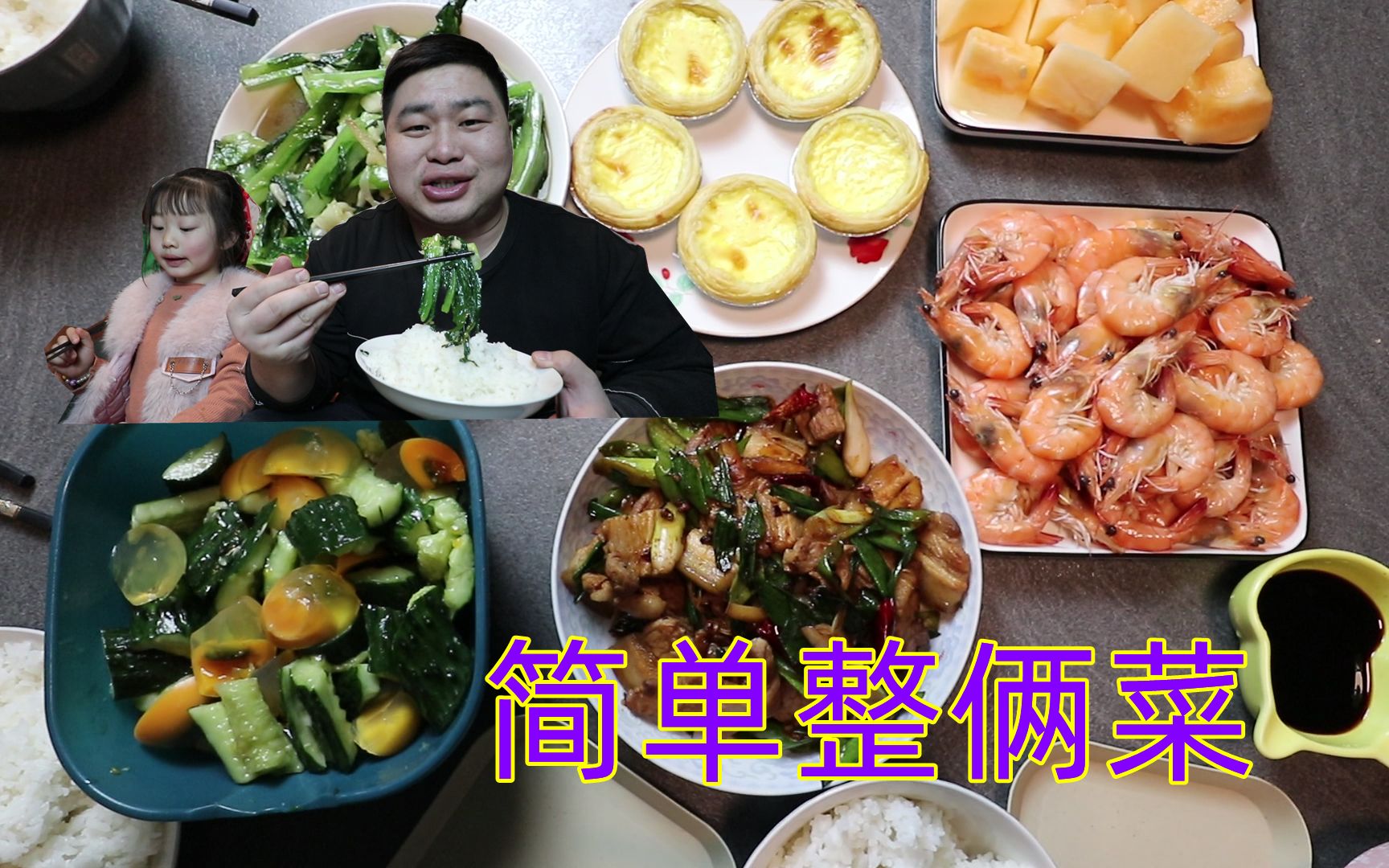 丈母娘来郑州了，下班抓紧炒俩菜，小伙干活也累了，吃了一大盘米饭 无聊的大飞 无聊的大飞 哔哩哔哩视频