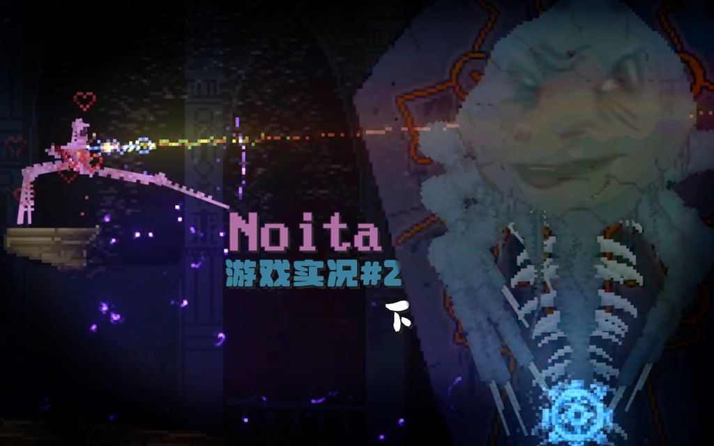 这boss也离谱到离谱 《女巫Noita》#2下-娟juanの奇妙妙屋-娟juanの奇妙妙屋-哔哩哔哩视频