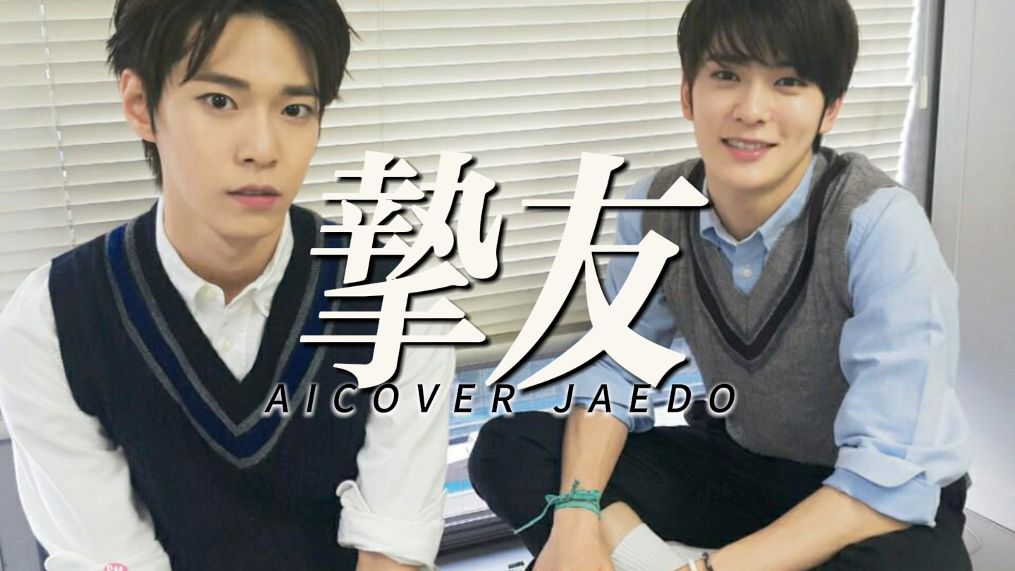 AI COVER JaeDo郑在玹金道英-挚友（原唱：A-Lin）-machan0806-machan0806-哔哩哔哩视频