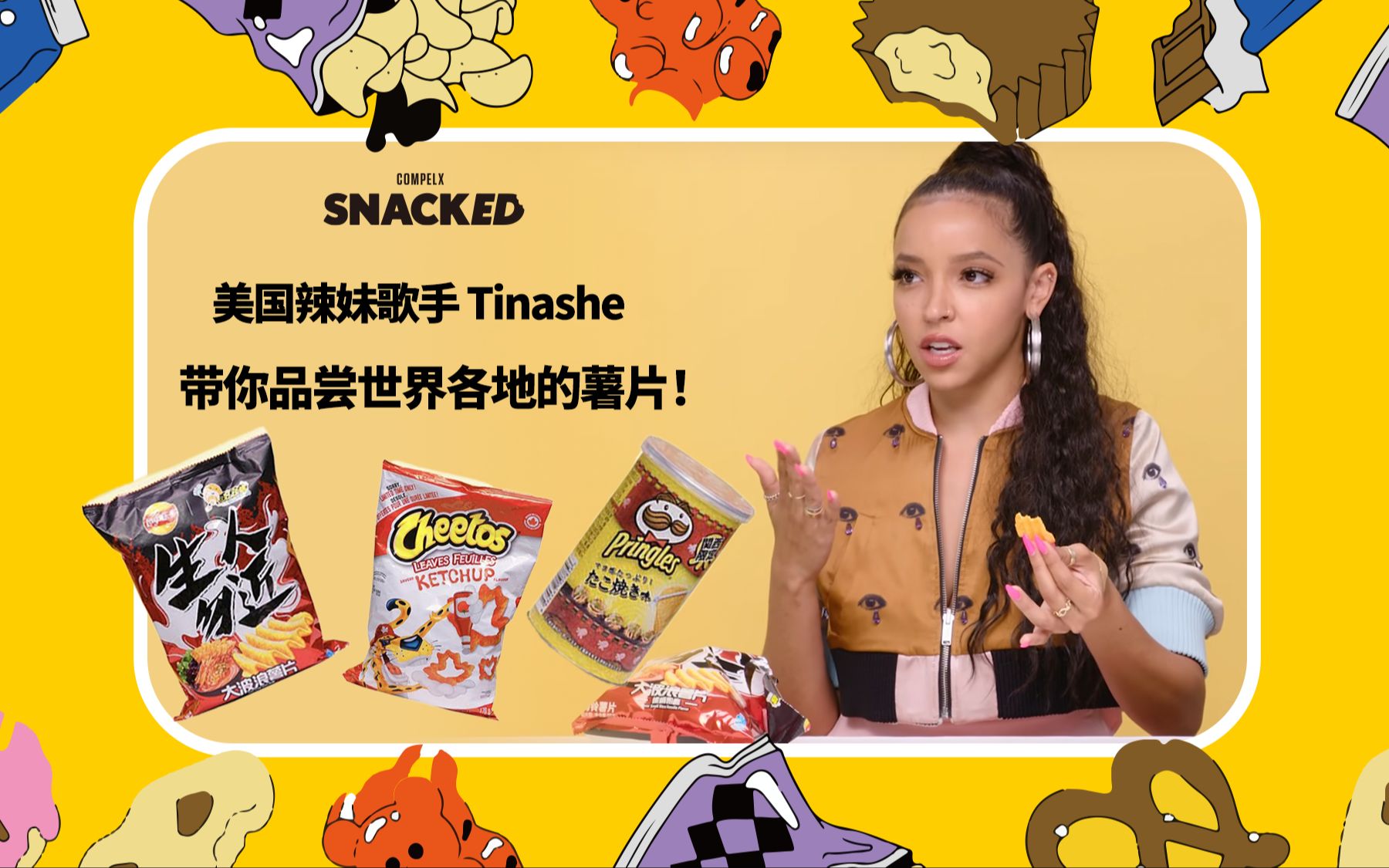 【官方中字】吃货挑战：当美国歌手Tinashe遇上螺蛳粉薯片？！-《Snacked》精选_哔哩哔哩_bilibili