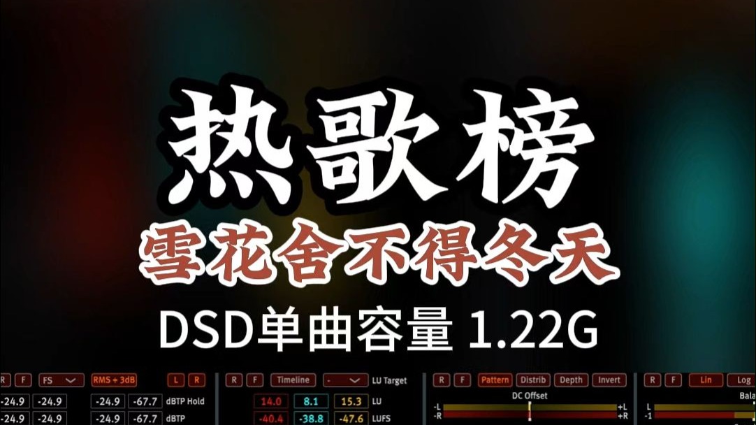 热歌榜，天亮以前说再见，雪花多舍不得冬天，DSD完整版1.22G，顶级hifi音乐，百万调音师专业录音棚制作-车音乐_百万调音师-车音乐_百万调音师-哔哩哔哩视频