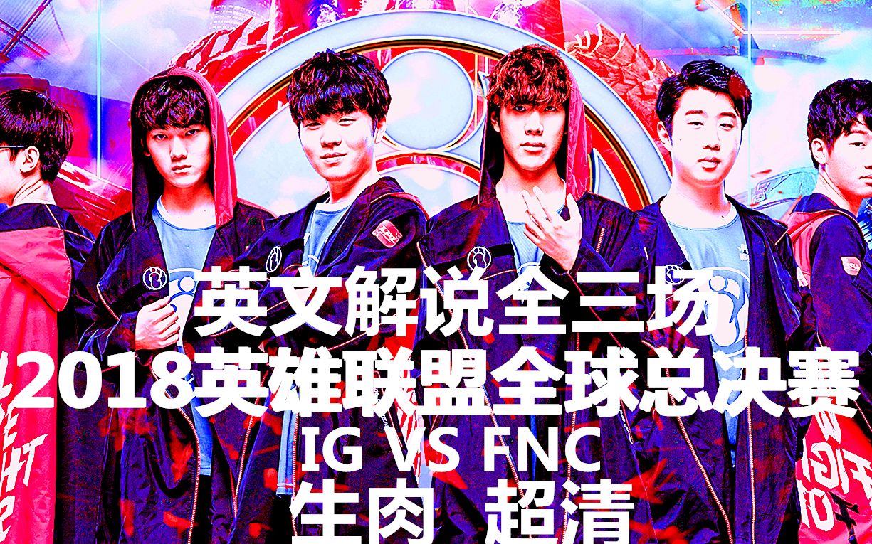 【英文解说 超清生肉】iG vs FNC 英雄联盟 S8全球总决赛 全三场_哔哩哔哩_bilibili