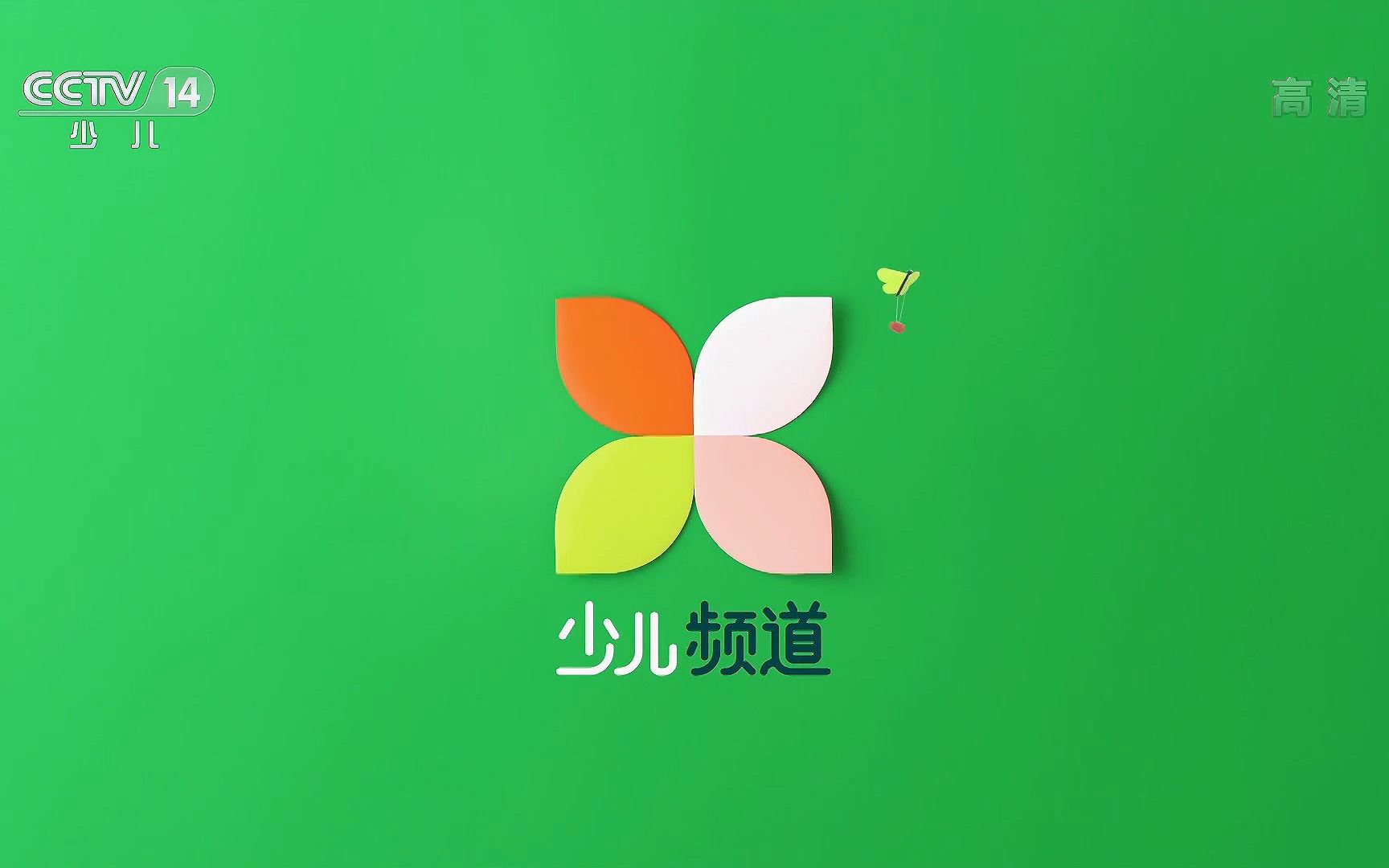 【新版】CCTV-14少儿 频道ID_哔哩哔哩 (゜-゜)つロ 干杯~-bilibili