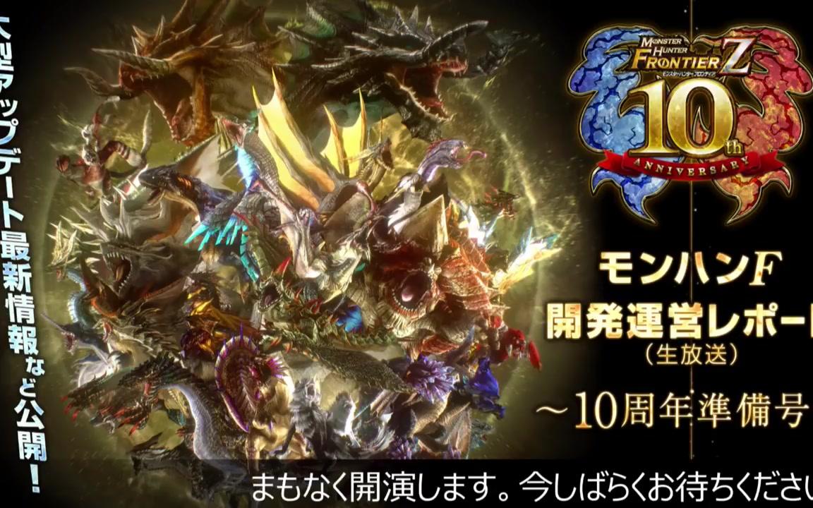 MHF-Z 『開発運営报告～10周年準備号』_哔哩哔哩_bilibili
