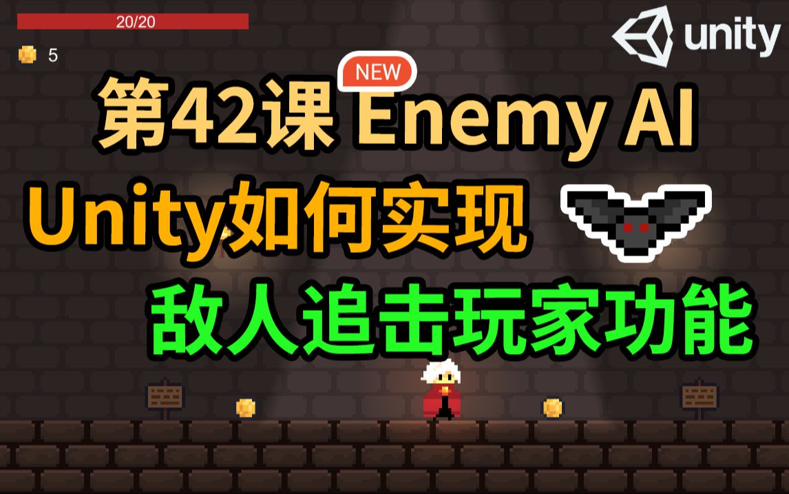 【Unity 2D游戏开发教程】第42课 如何在Unity中实现敌人跟随追击玩家功能 Enemy Follow Player-cheery_杨-study-哔哩哔哩视频