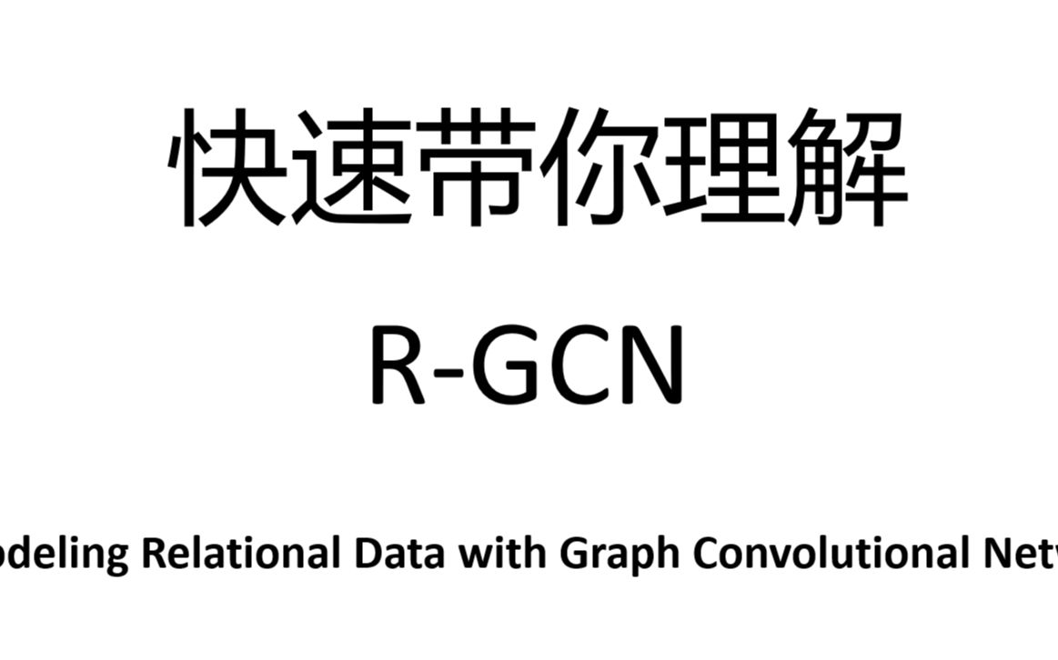 带你快速理解r Gcn(relational Gcn)哔哩哔哩bilibili