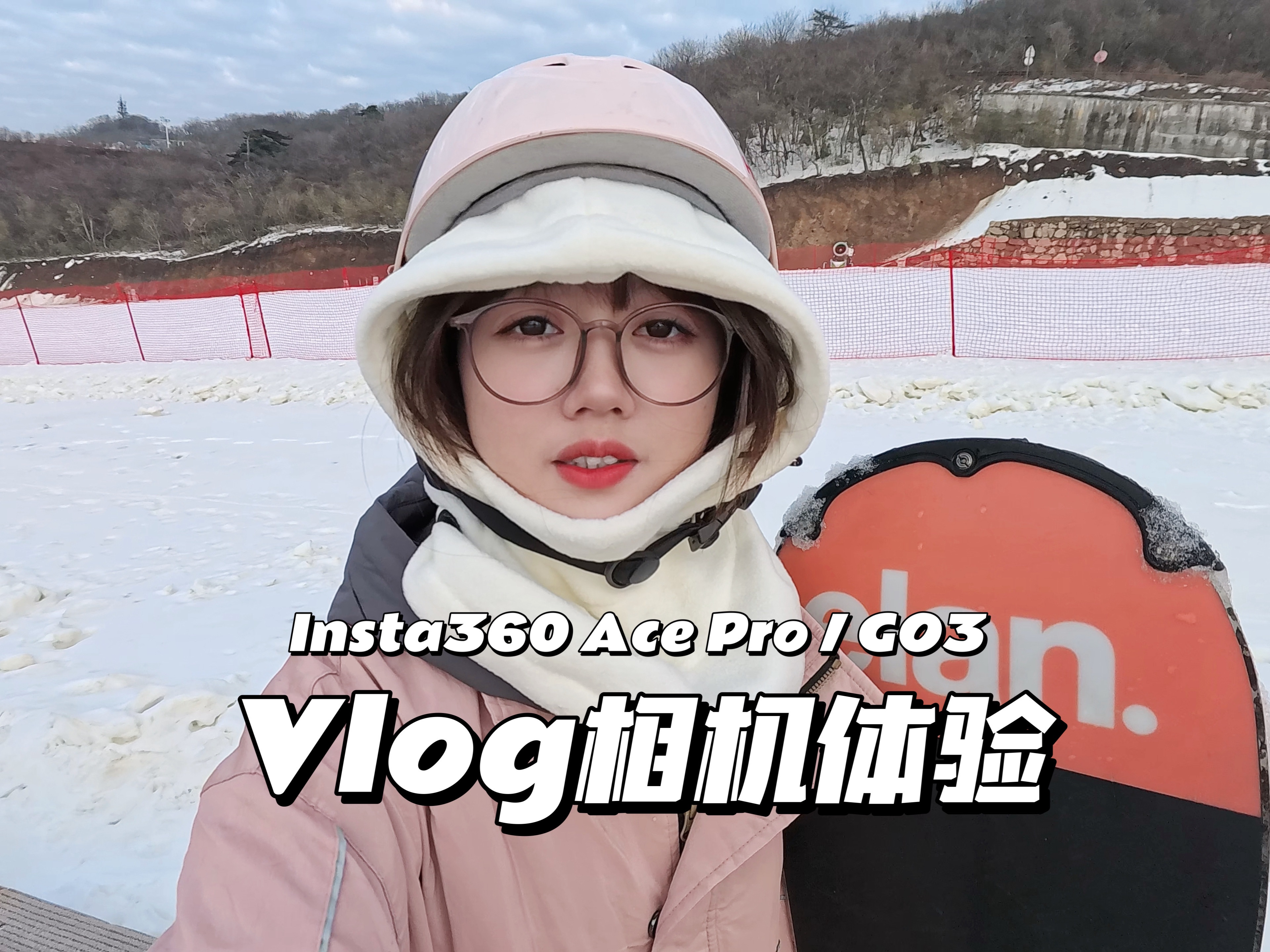 用Insta360 Ace Pro和GO3记录我的第一次滑雪....｜Vlog相机体验-踢踢小鱼-踢踢小鱼-哔哩哔哩视频