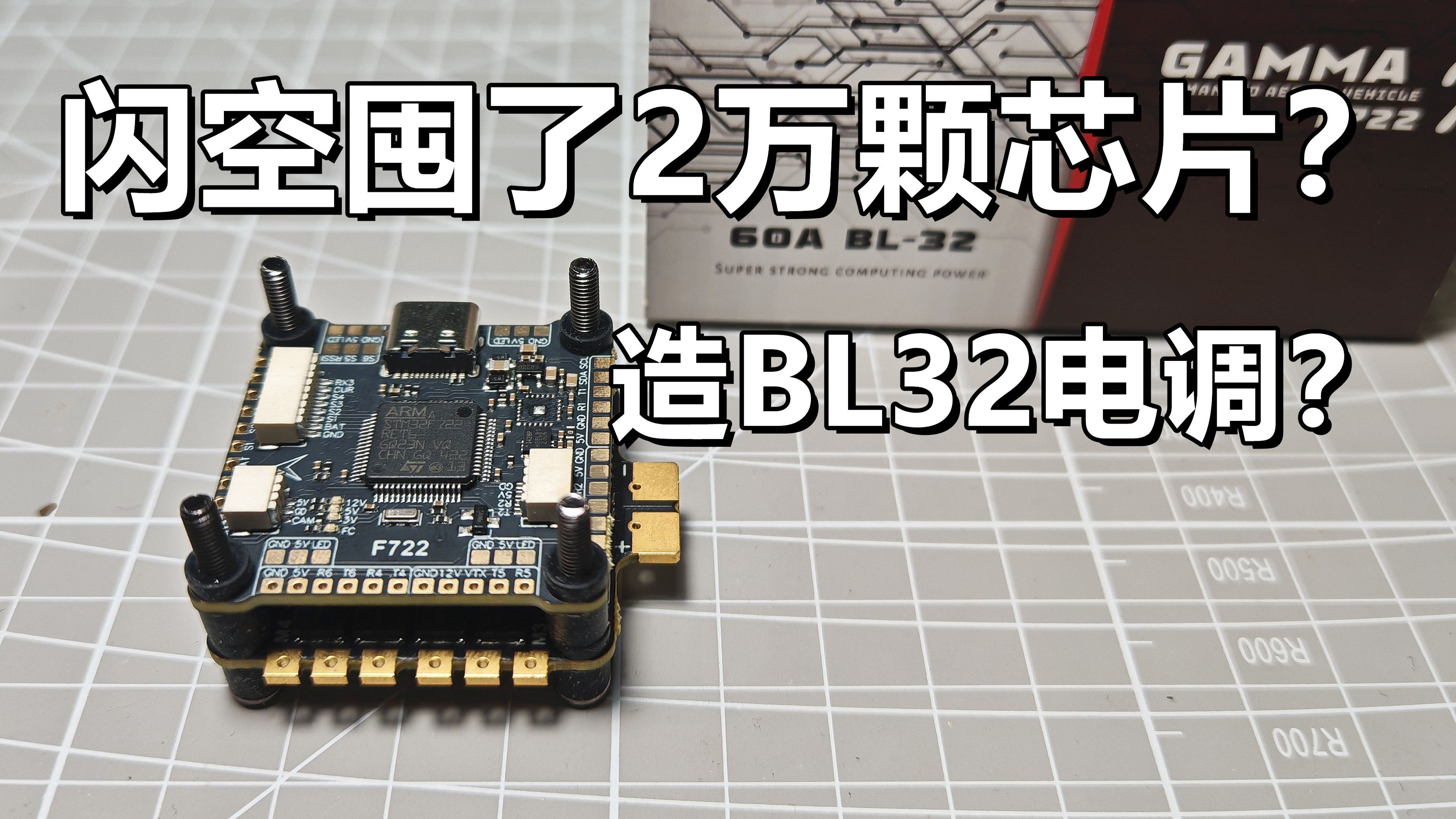 BL32固件都关停了，为啥还有这么多BL32的电调？-Yang_FPV-Yang_FPV-哔哩哔哩视频